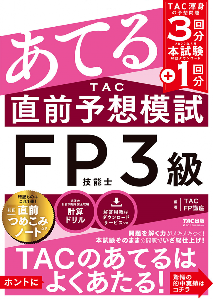 あてるTAC直前予想FP技能士3級 | TACの高校生向け資格教材