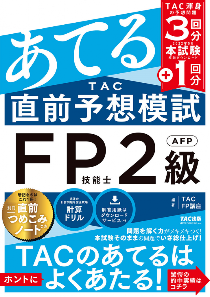 あてるTAC直前予想FP技能士2級・AFP | TACの高校生向け資格教材