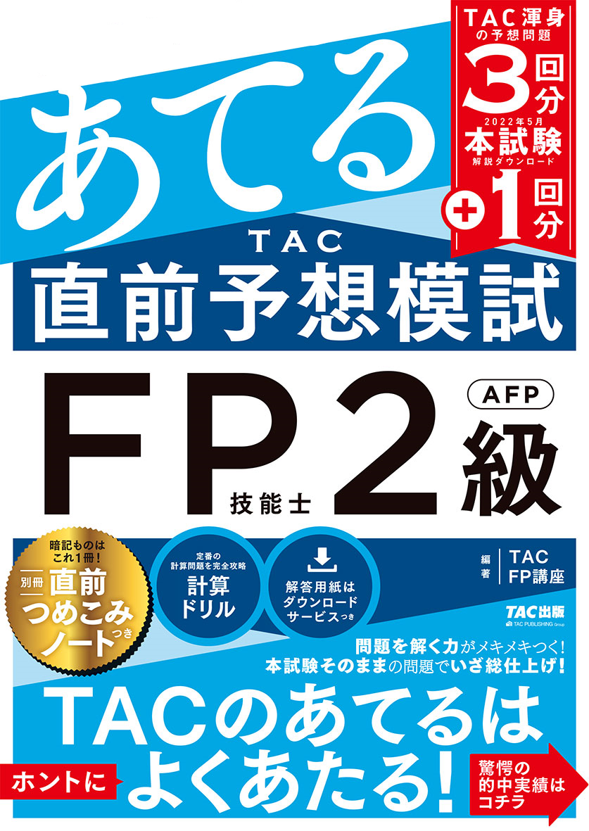 あてるTAC直前予想FP技能士2級・AFP | TACの高校生向け資格教材