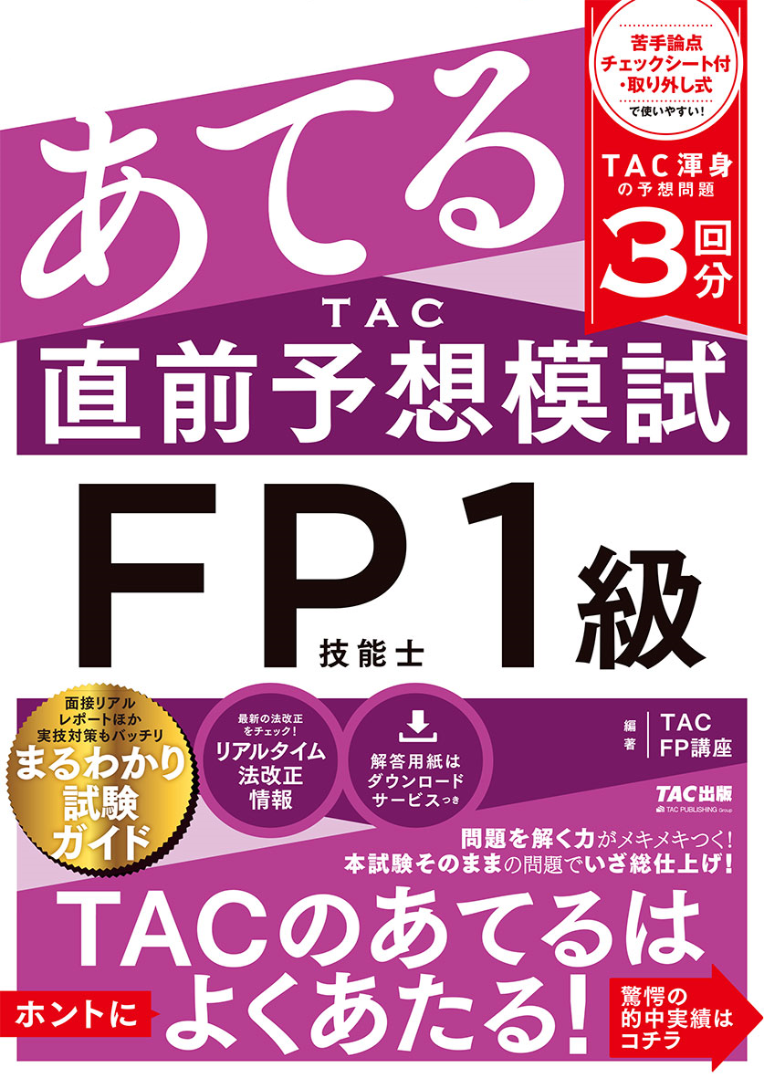 あてるTAC直前予想FP技能士1級 | TACの高校生向け資格教材