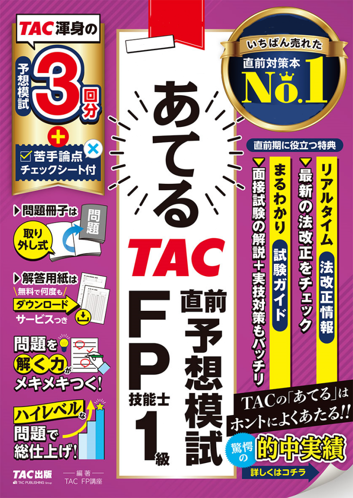 あてるTAC直前予想FP技能士1級 | TACの高校生向け資格教材