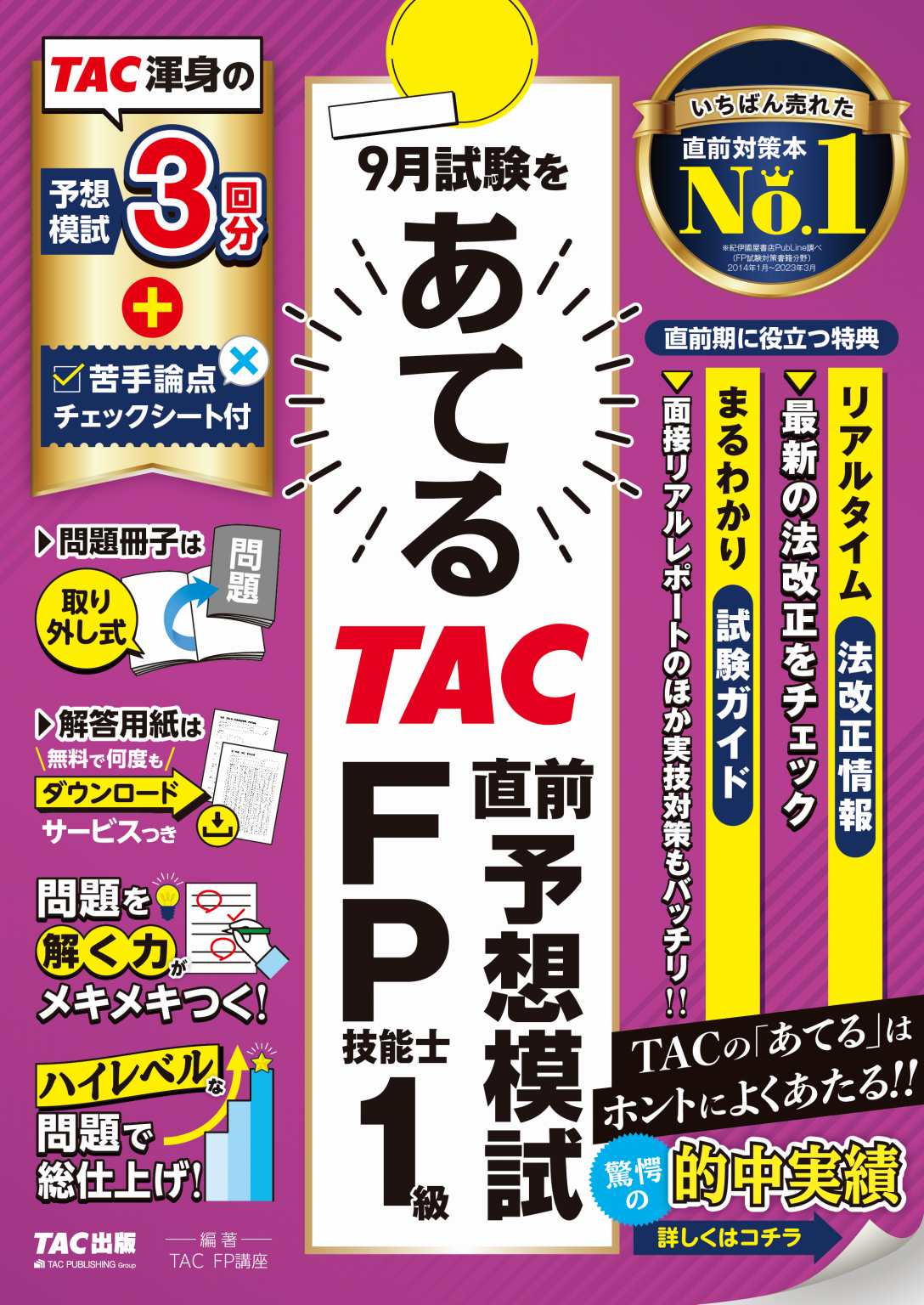 あてるTAC直前予想FP技能士1級 | TACの高校生向け資格教材
