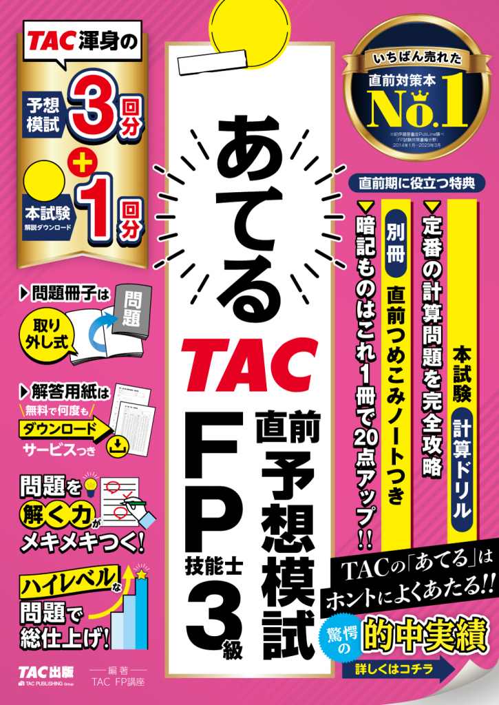 あてるTAC直前予想FP技能士3級 | TACの高校生向け資格教材