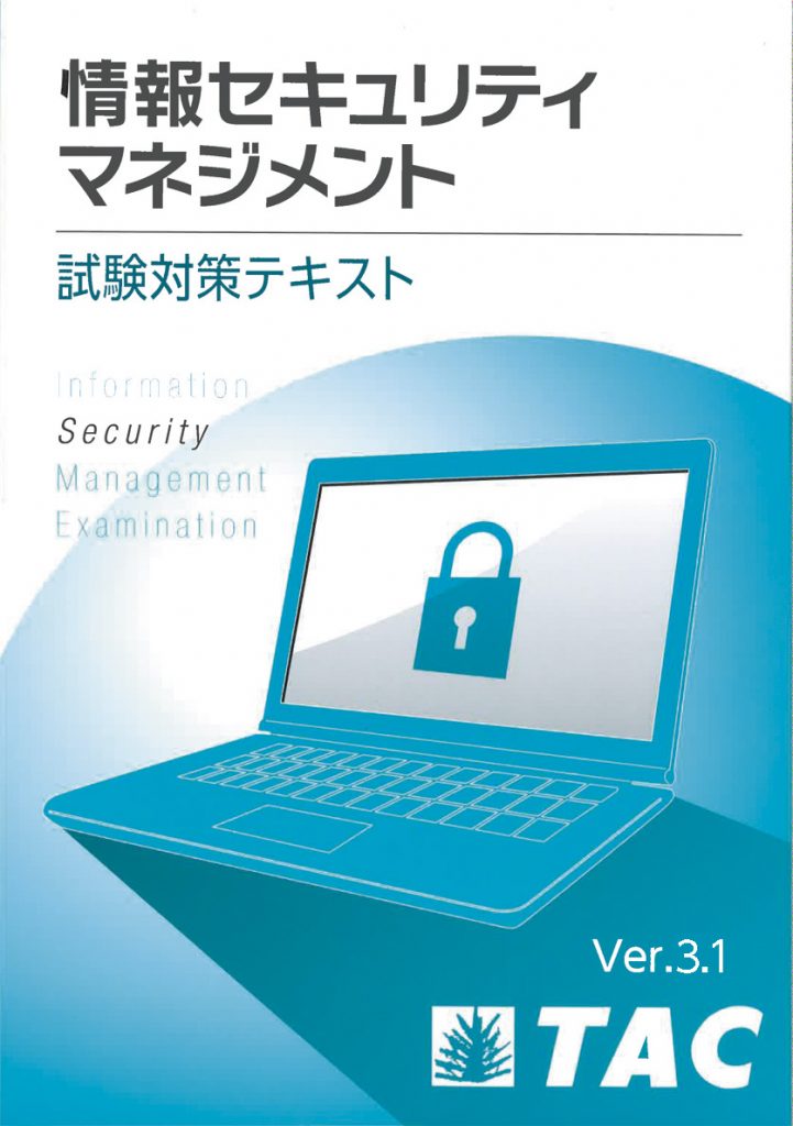 情報セキュリティマネジメント試験対策テキスト | TACの高校生向け資格教材