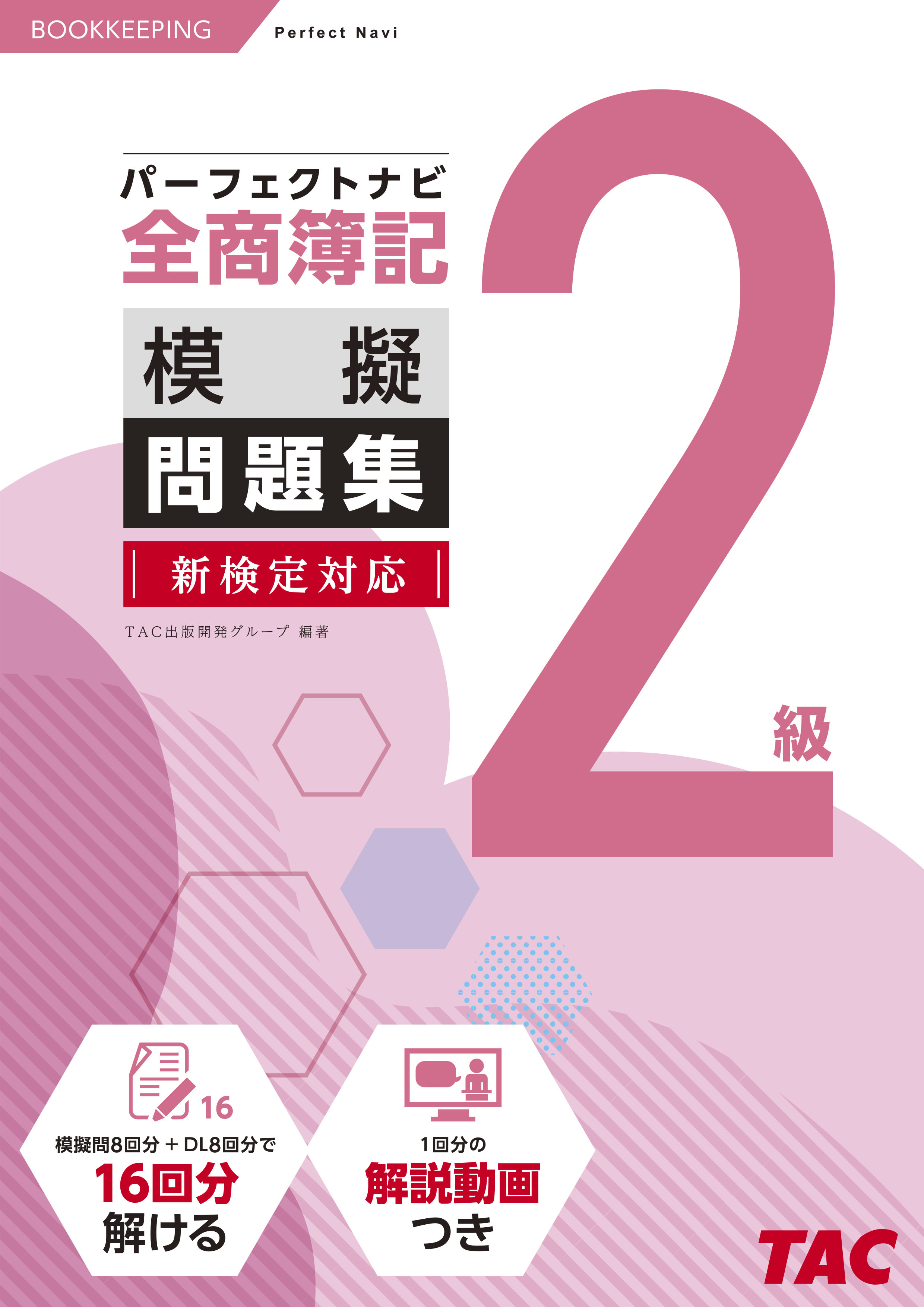 全商簿記2級パーフェクトナビ模擬問題集R6.01.06 | TACの高校生向け資格教材